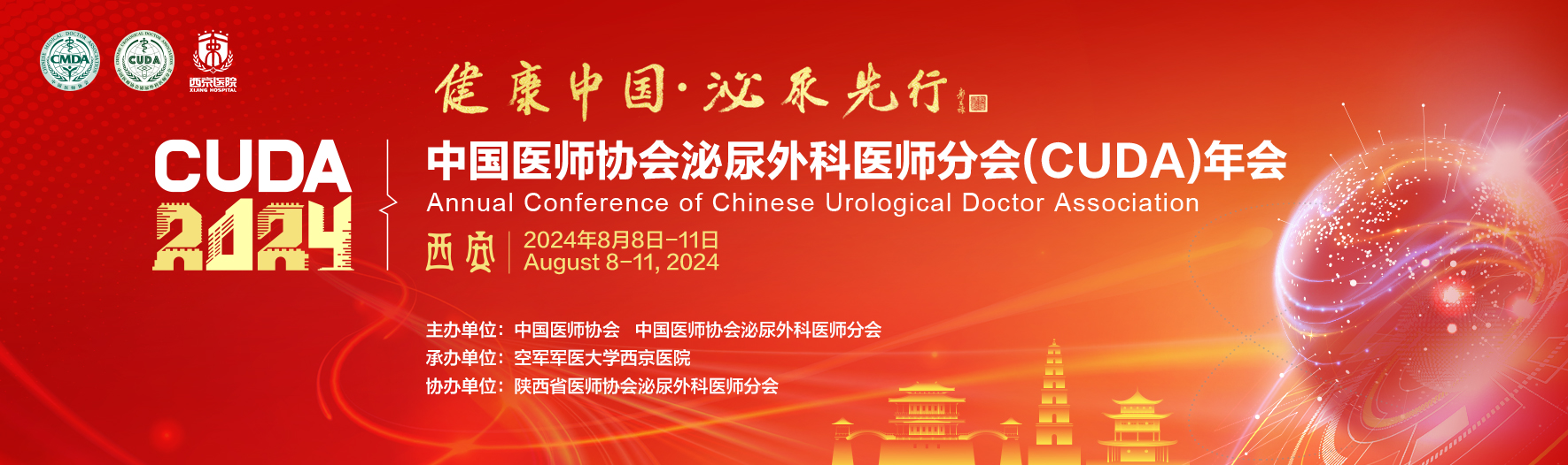 全部日程列表 | 2024中国医师协会泌尿外科医师分会(CUDA)年会